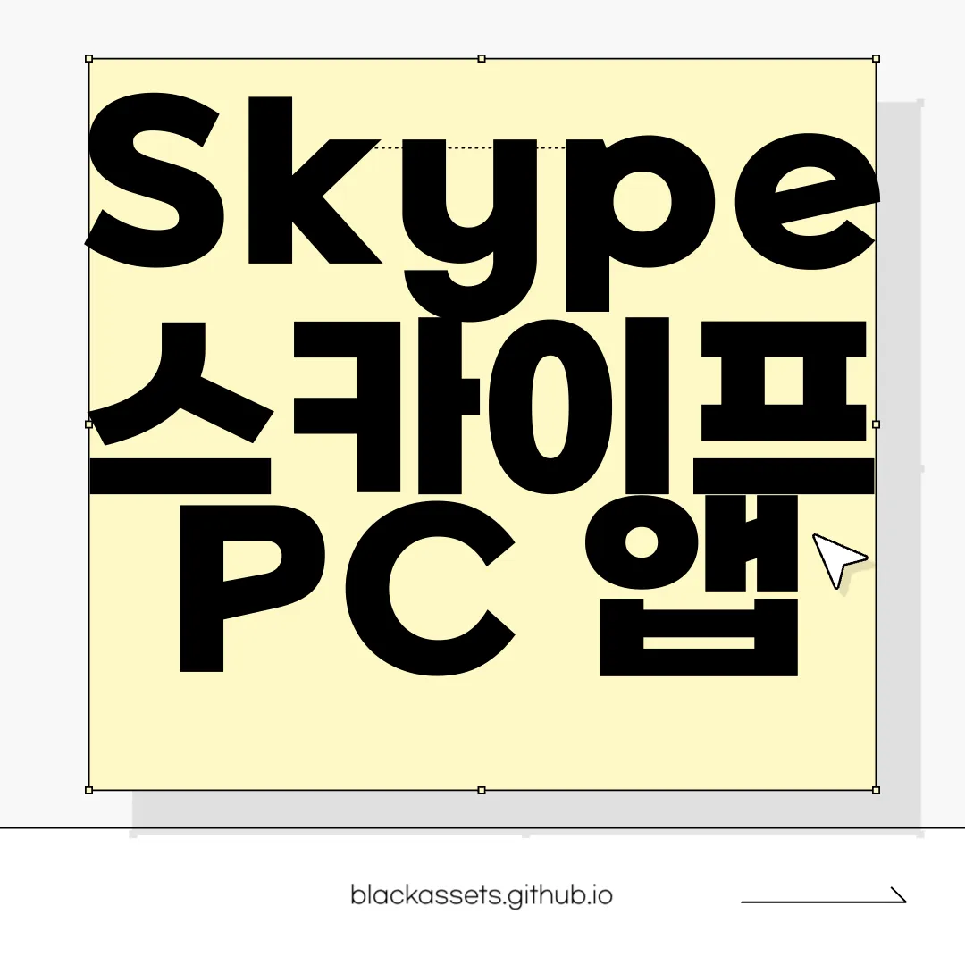Skype 스카이프 PC 앱 다운로드 무료 이용 | blackassets